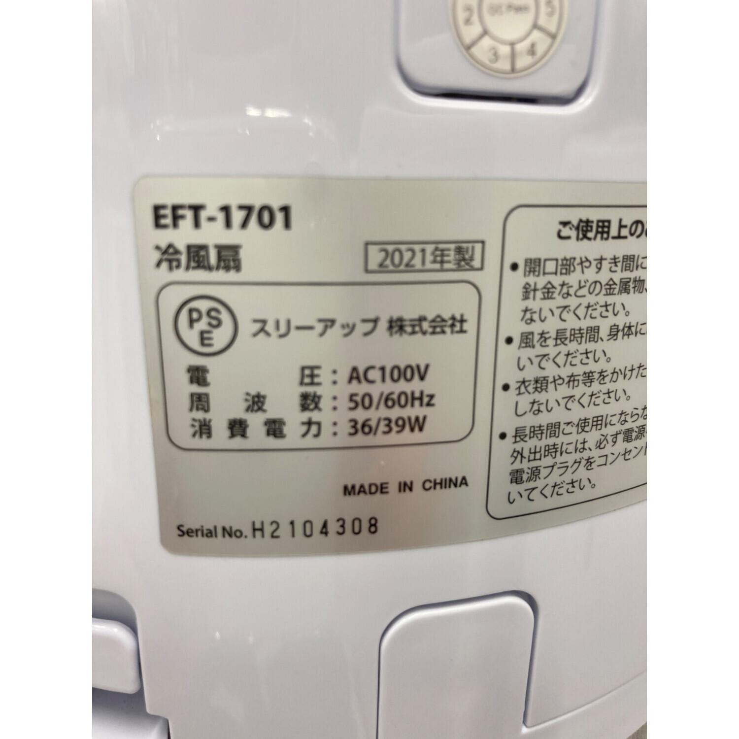 THREE-UP (スリーアップ) 冷風扇 EFT-1701 2021年製｜トレファクONLINE