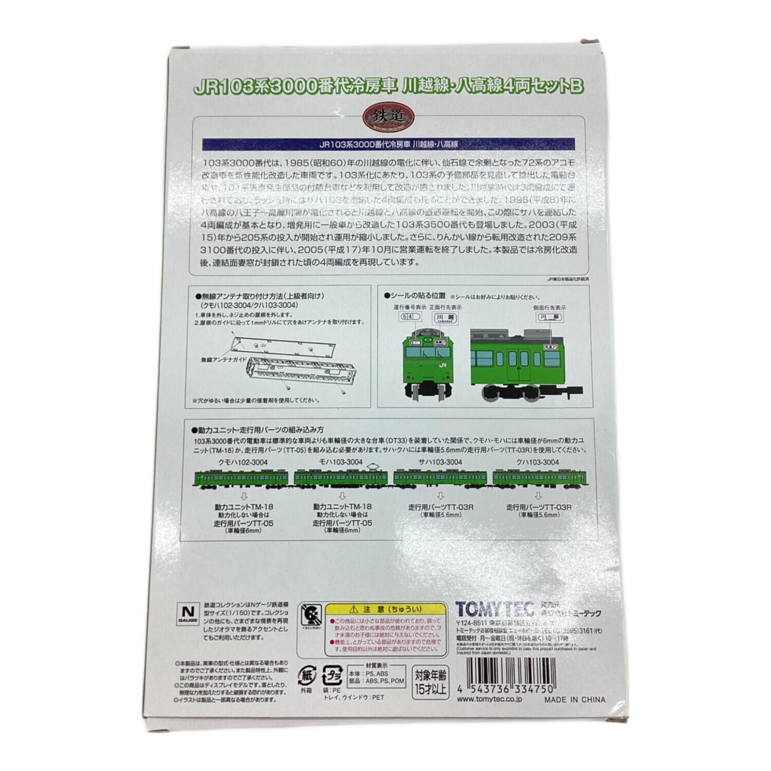 TOMYTEC (トミーテック) Nゲージ JR103系3000番代冷房車 川越線・八高線4両セットB｜トレファクONLINE