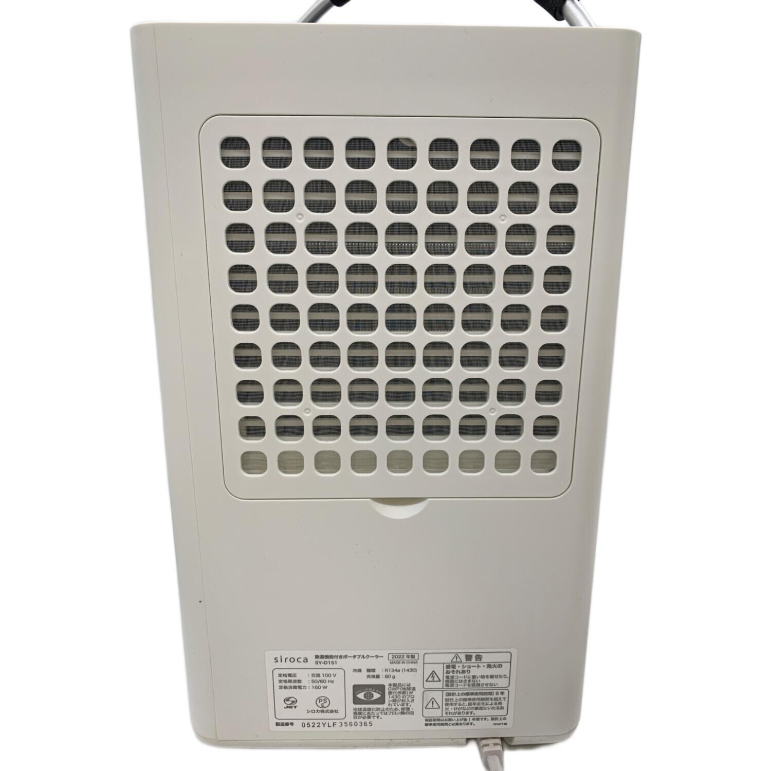 siroca (シロカ) 除湿付きポータブルクーラー SY-D151 2022年製 程度B(軽度の使用感) クリーニング済｜トレファクONLINE