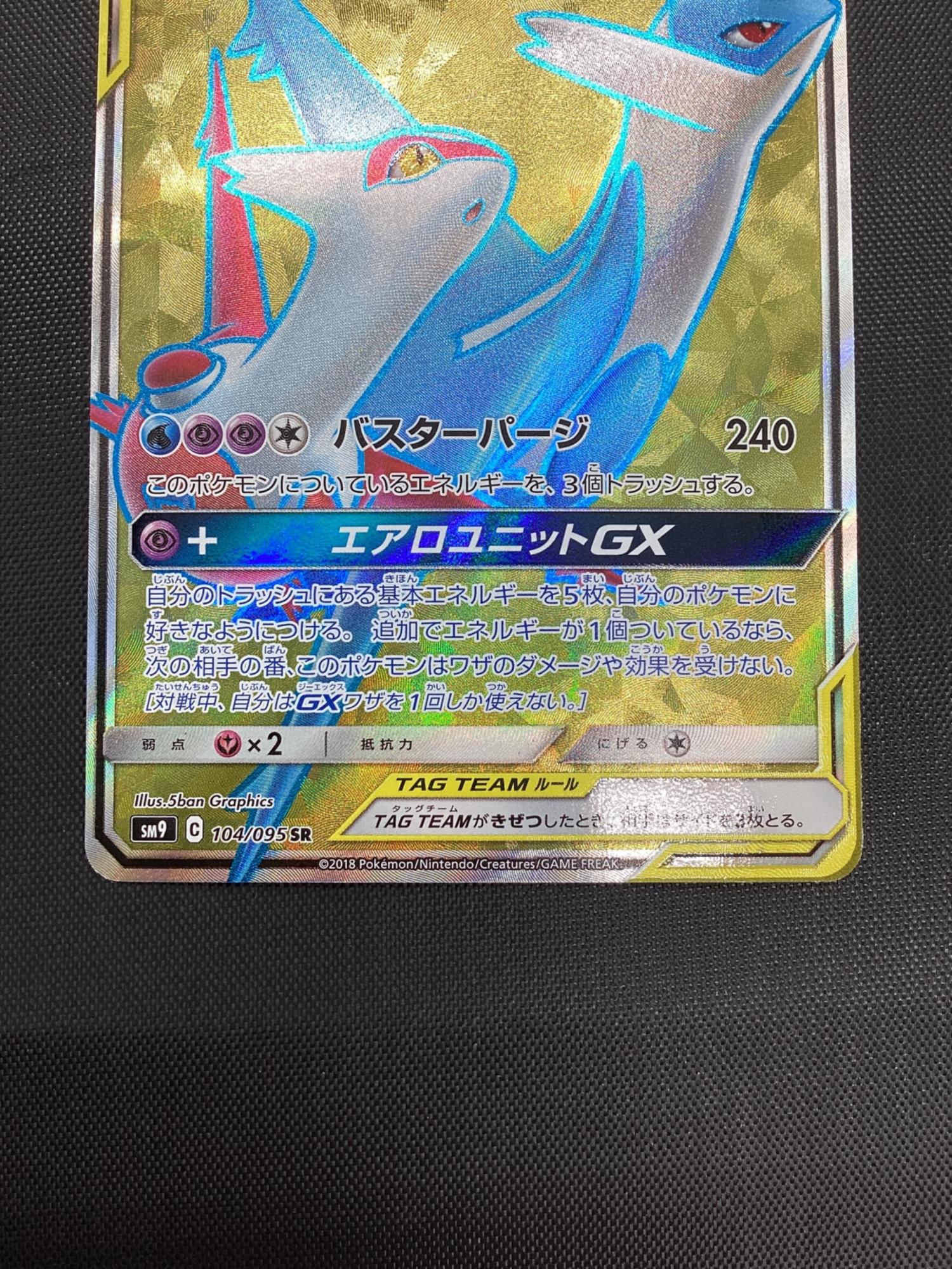 ポケモンカード ラティアス＆ラティオス GX 104/095 SR｜トレファクONLINE