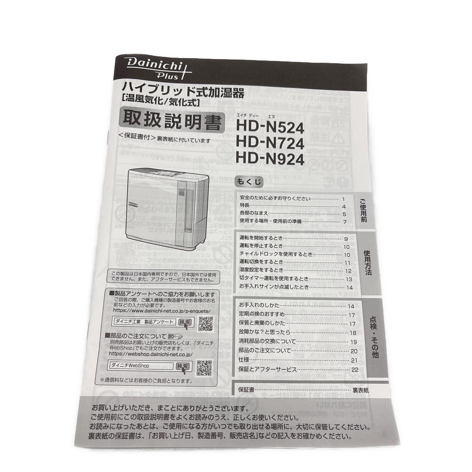 DAINICHI (ダイニチコウギョウ) ハイブリッド式加湿器 HD-N524 2025年製 取扱説明書付 程度B｜トレファクONLINE